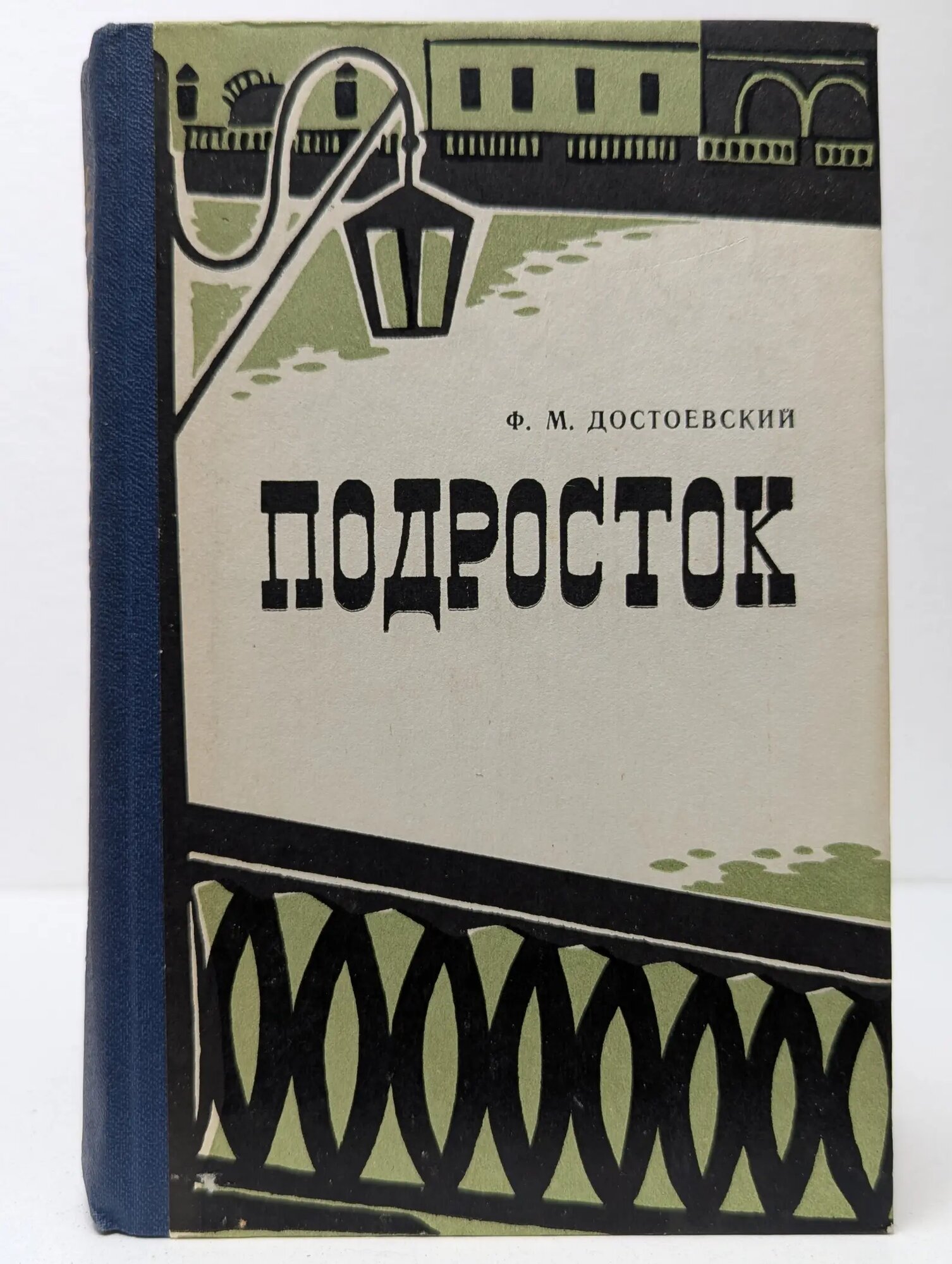 Подросток Достоевский Фёдор Михайлович 1983