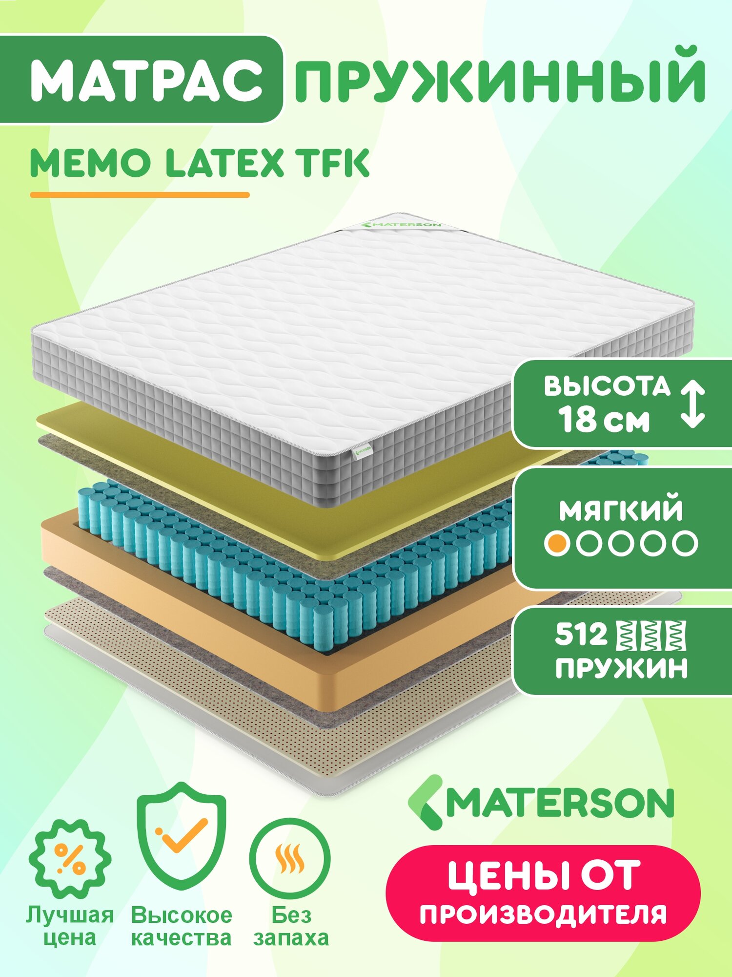 Матрас MATERSON Memo Latex TFK, 90х210х18 см, ортопедический, независимые пружины, мягкий