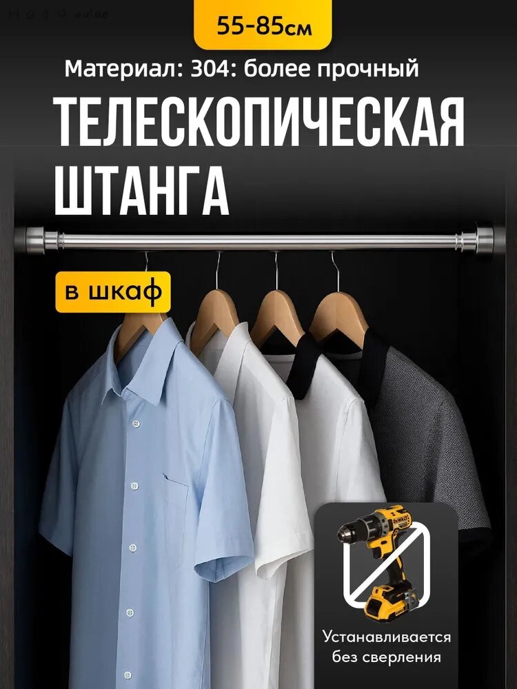Штанга в шкаф ,86см
