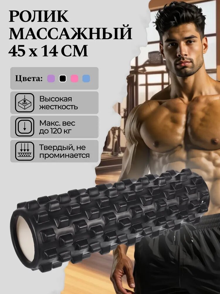 Ролик массажный 45 см х 14 см с шипами, черный, валик спортивный для спины, ролл для фитнеса и МФР, йоги и пилатеса STRONG BODY
