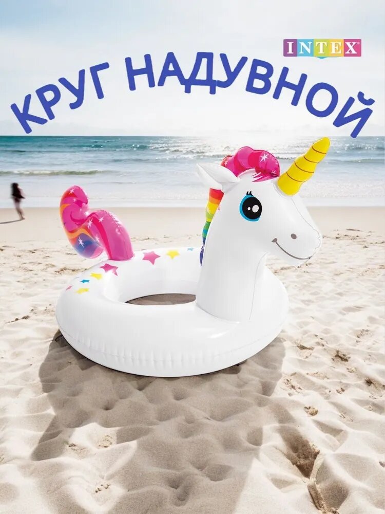 Надувной круг Intex 59221 Единорог для детей от 3 до 6 лет / Для бассейна и моря / Круг для плавания единорог