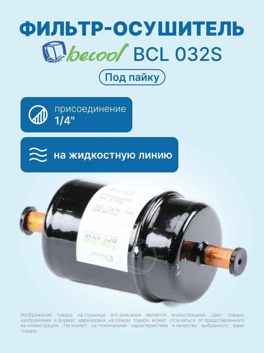 Фильтр-осушитель 1/4" Becool BCL 032S (пайка)