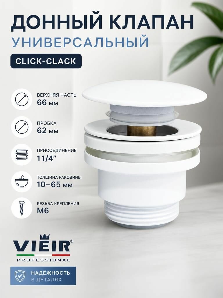 Донный клапан универсальный VIEIR VER26-YF белый (Click-clack) 1 1/4"