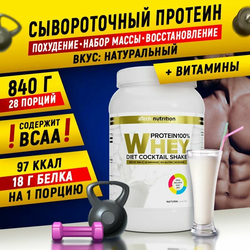 Сывороточный протеин Whey Protein 100% 840 гр нейтральный вкус протеиновый коктейль белковый для набора мышечной массы + BCAA БЦА aTech nutrition
