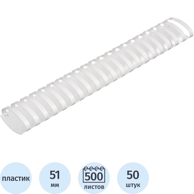 Пружины для переплета пластиковые 51мм белые 50шт/уп