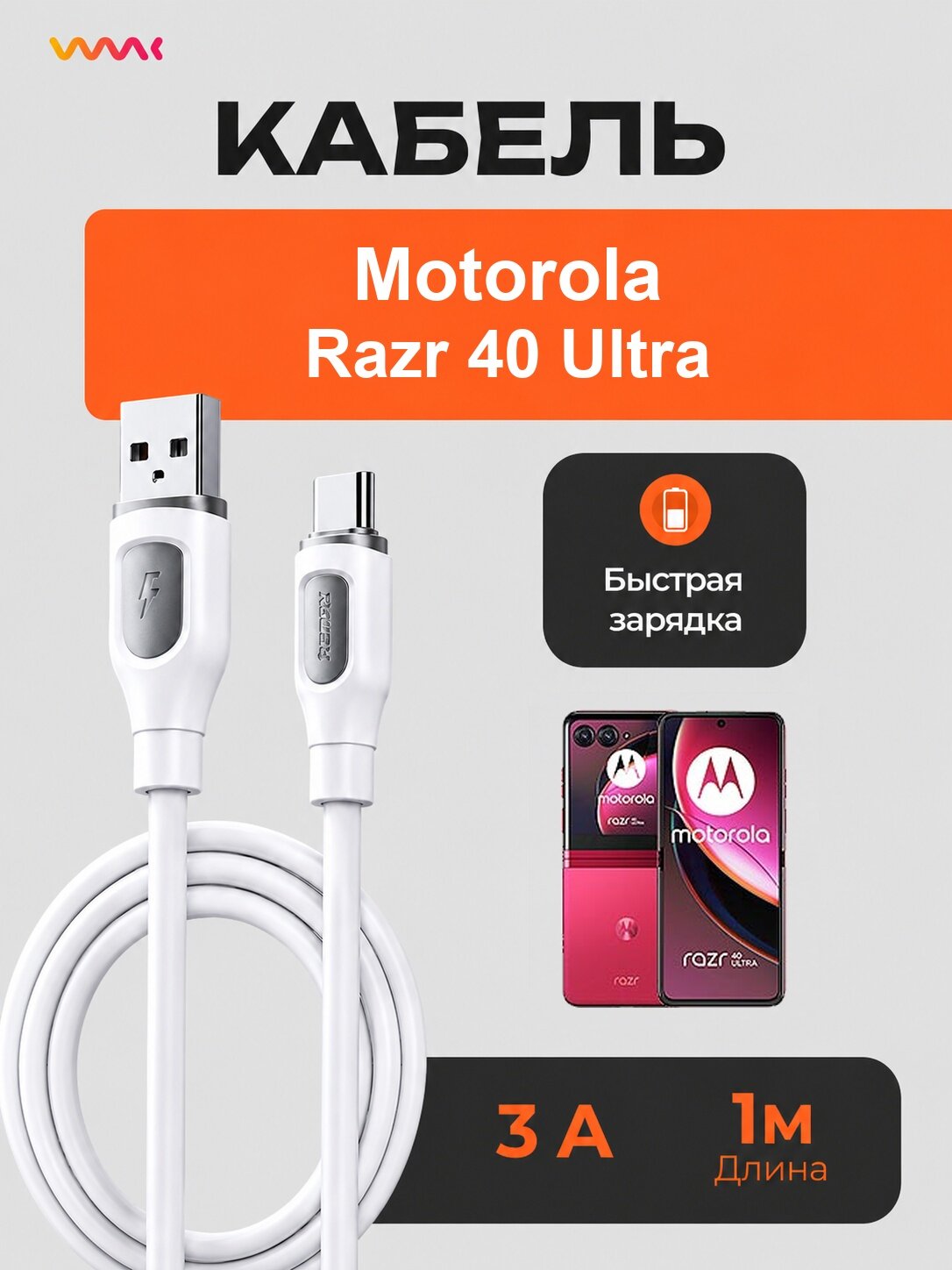 Кабель для Motorola Razr 40 Ultra быстрая зарядка, провод зарядки Motorola Razr 40 Ultra