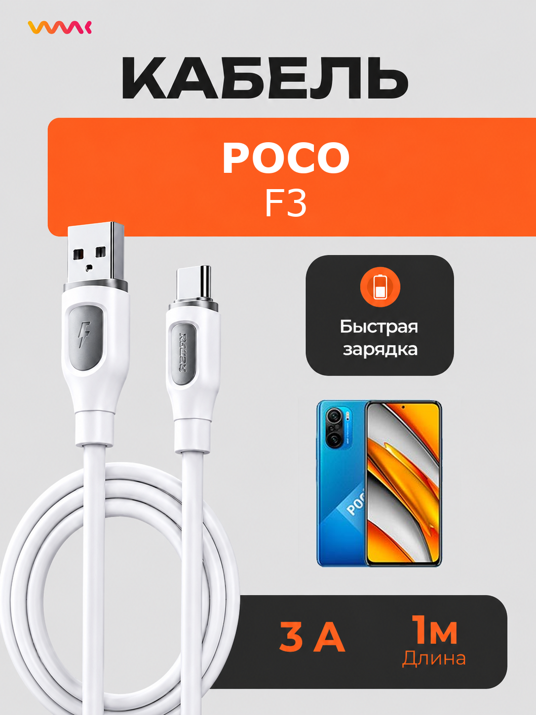 Кабель для POCO F3 быстрая зарядка, провод зарядки POCO F3