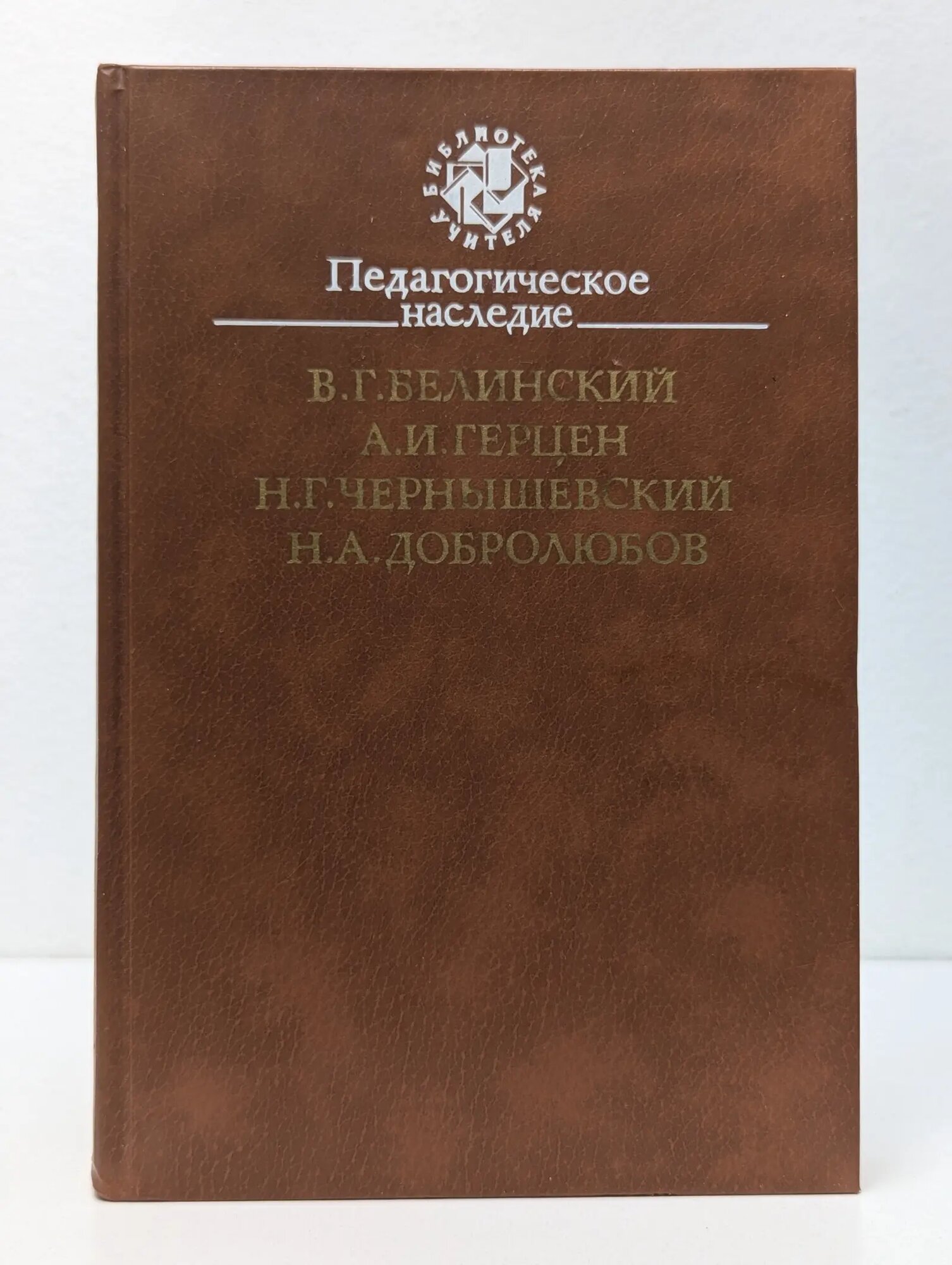 Библиотека учителя. В. Г. Белинский, А. И. Герцен, Н. Г. Чернышевский, Н. А. Добролюбов. Педагогическое наследие Сборник 1988