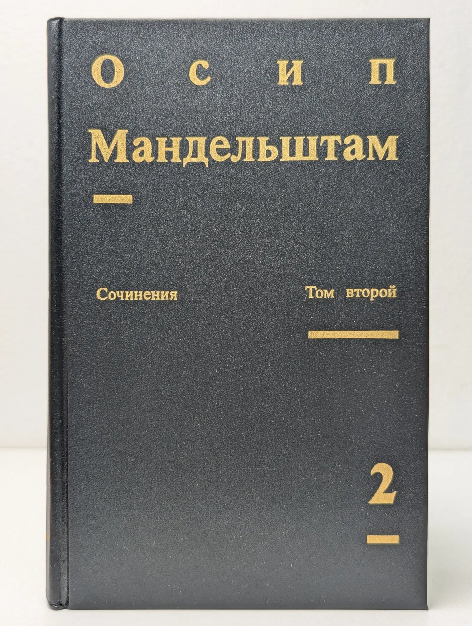 Осип Мандельштам. Сочинения в 2 томах. Том 2 Мандельштам Осип Эмильевич 1990