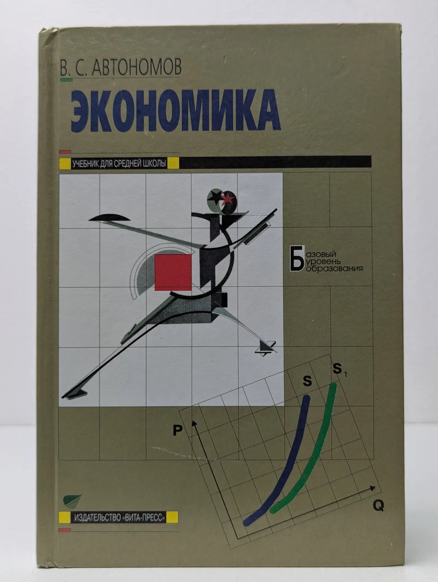 Экономика. 10 - 11 класс Автономов Владимир Сергеевич 2013