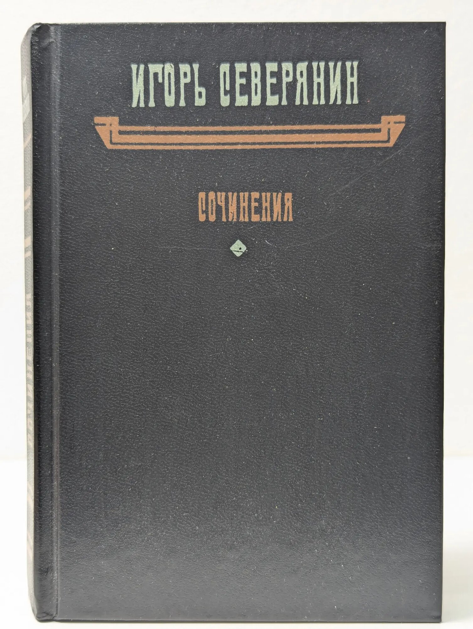 Игорь Северянин. Сочинения Северянин Игорь Васильевич 1990