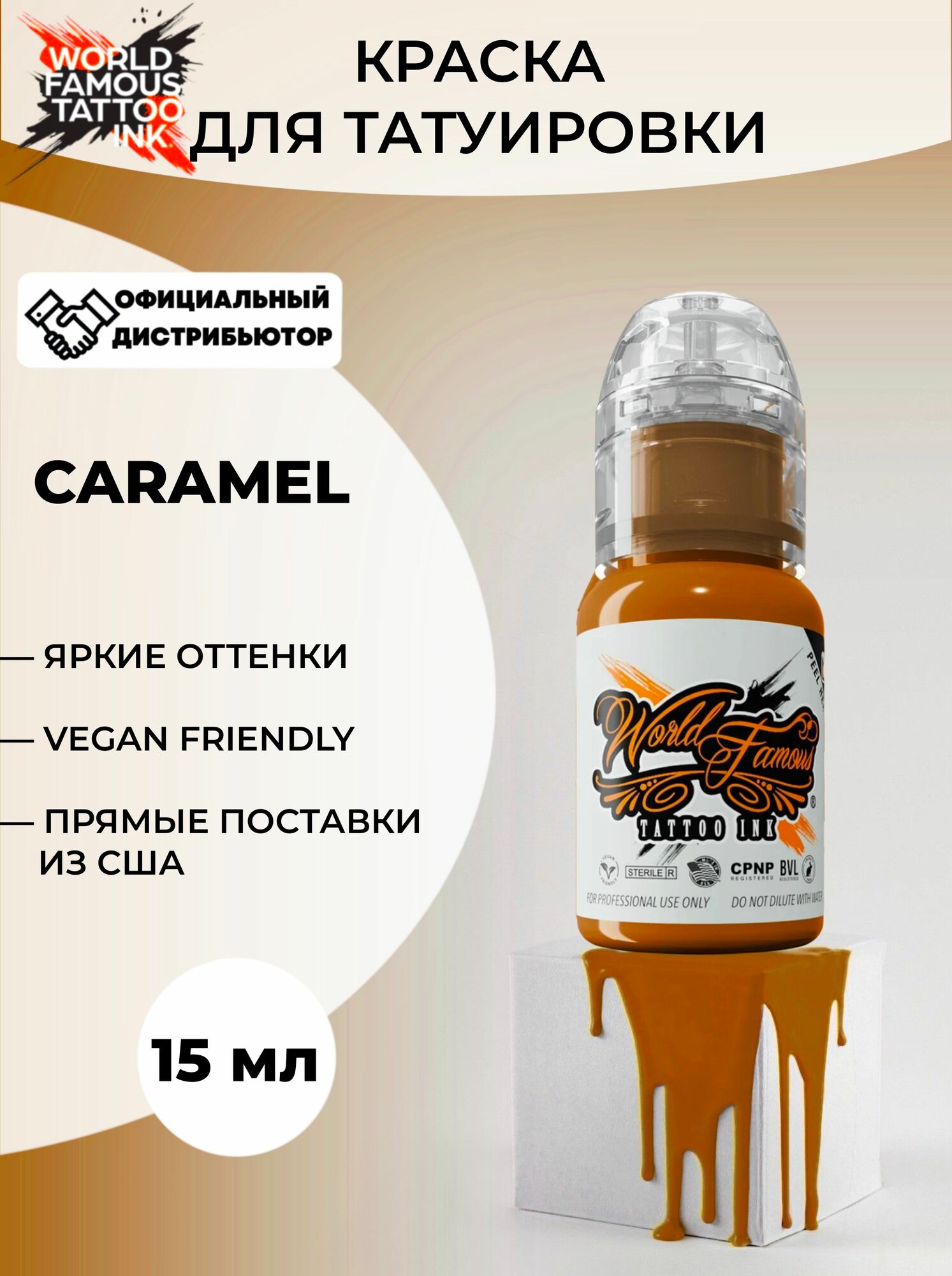 World Famous Tattoo Ink "Caramel", 15мл, профессиональная краска для тату и перманентного макияжа