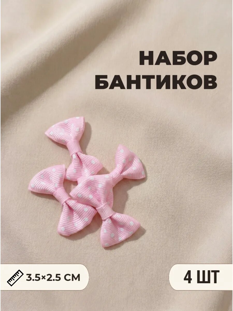Бантики пришивные 3,5 см, из репсовой ленты, набор из 4 шт, горошек