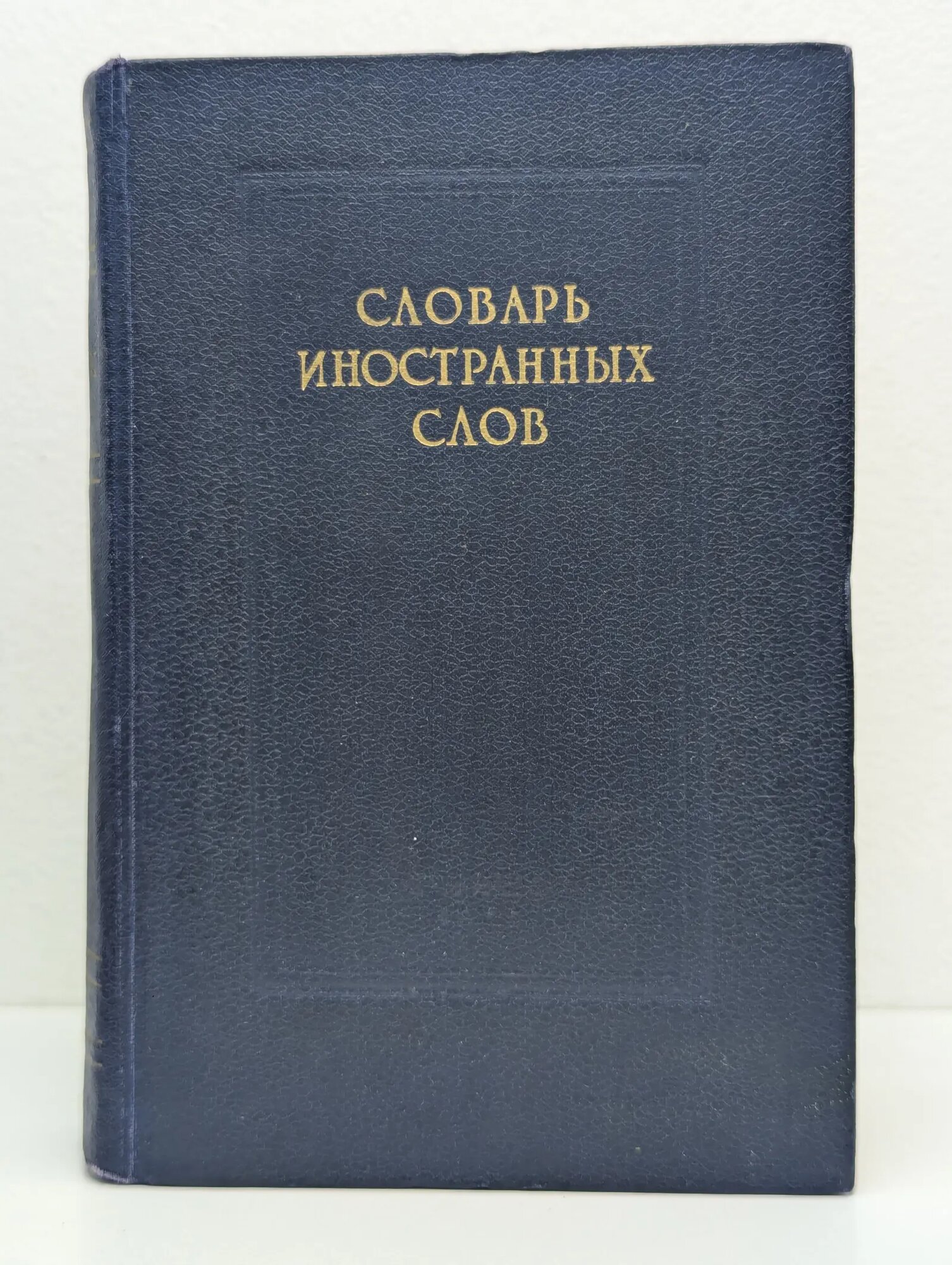 Словарь иностранных слов Сборник 1955
