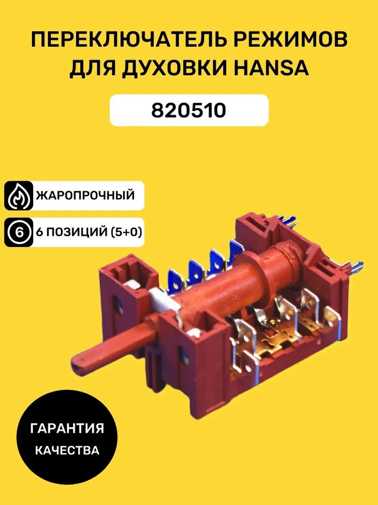 Переключатель режимов духового шкафа плиты Hansa, Kaiser 820510, 7LA GOTTAK / Для духовки Ханса, Кайзер
