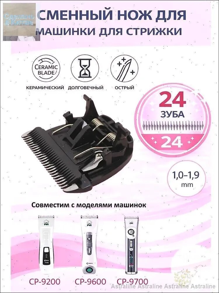 CP-9200 / CP-9600 / CP-9700 Ножевой блок, сменный нож, лезвия для машинки для стрижки
