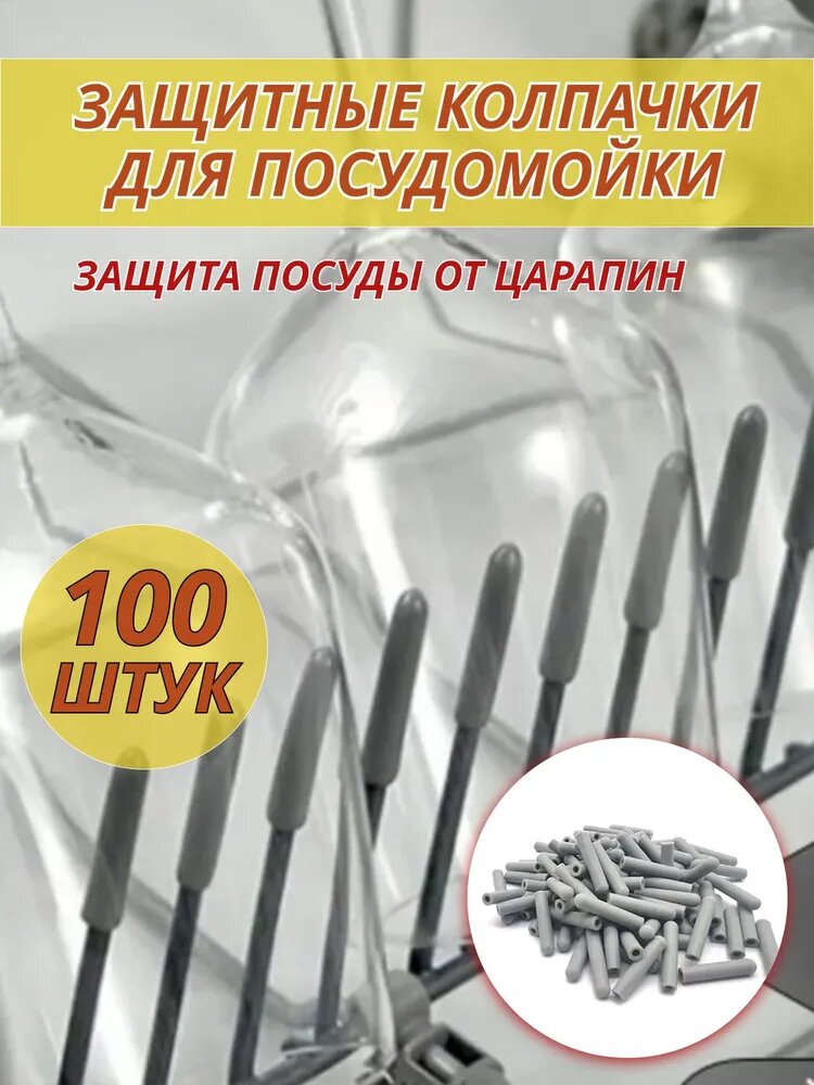 Защитные колпачки для посудомоечной машины 100 штук серые