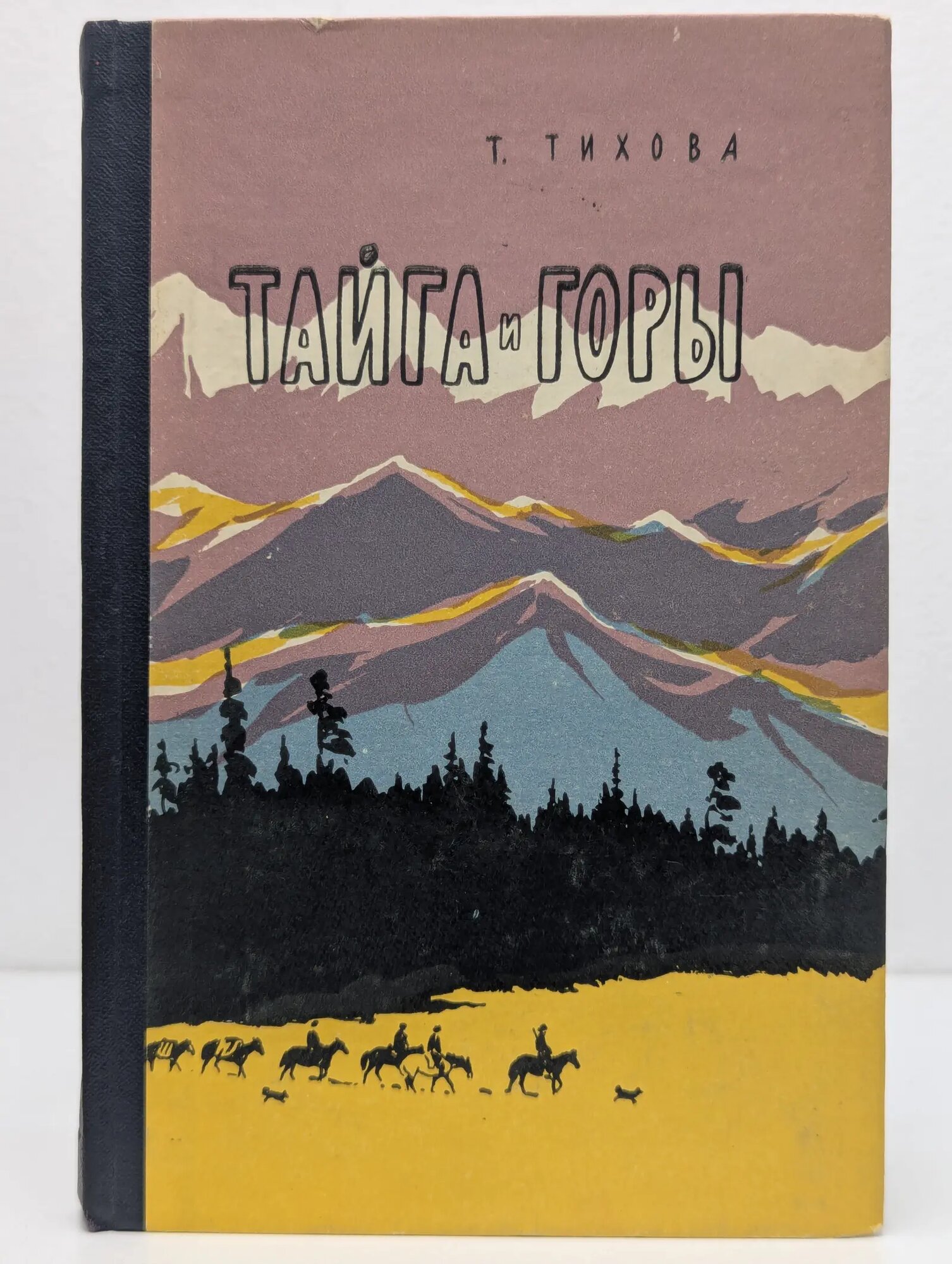 Тайга и горы Тихова Татьяна Гаврииловна 1962