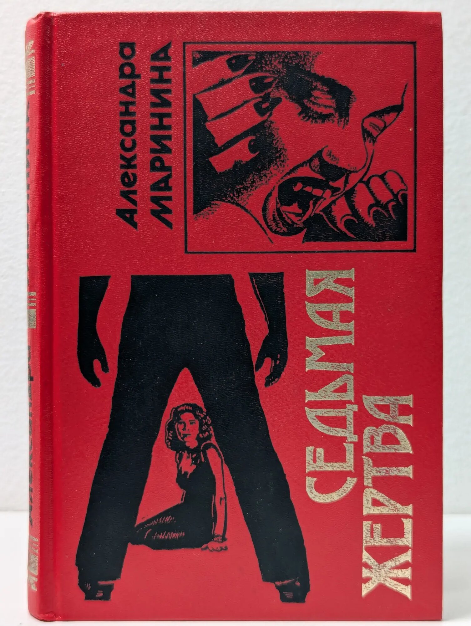 Черная кошка. Седьмая жертва Маринина Александра Борисовна 1999