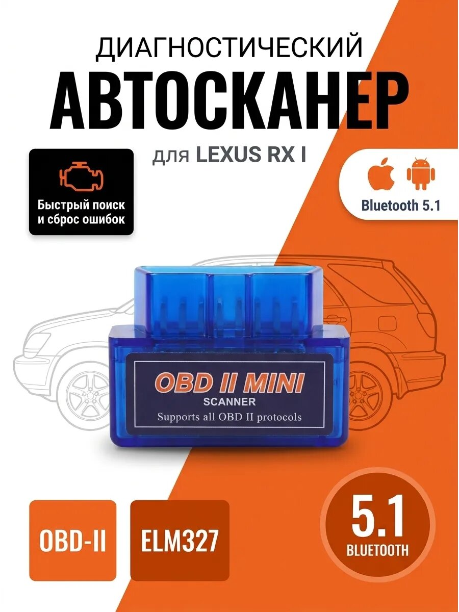 Автосканер ELM327 OBD-II для LEXUS RX I