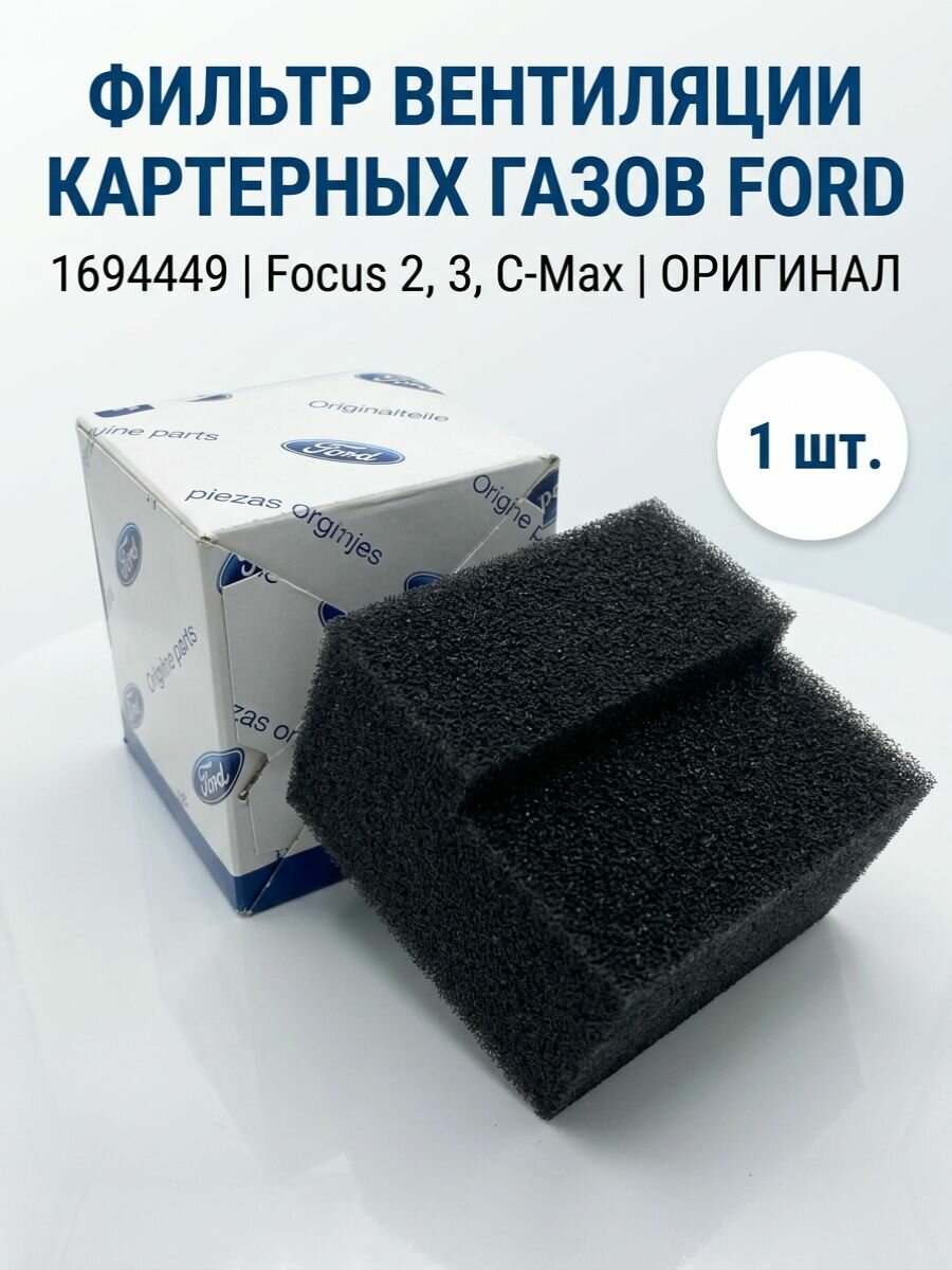 Фильтр системы рециркуляции картерных газов FORD FOCUS/C-MAX 2011- (1.4/1.6/1.8/2.0 DOHC) ORIGINAL - OEM 1694449