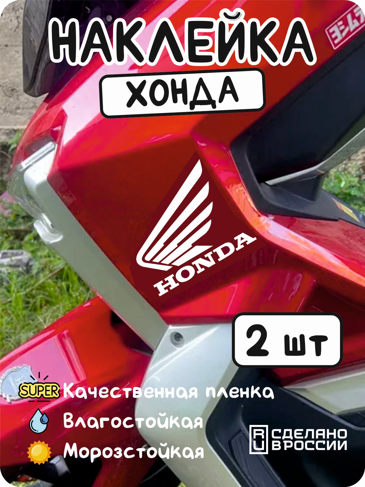 Наклейки крылья на бак HONDA Хонда 13х10 см 2 штуки белые