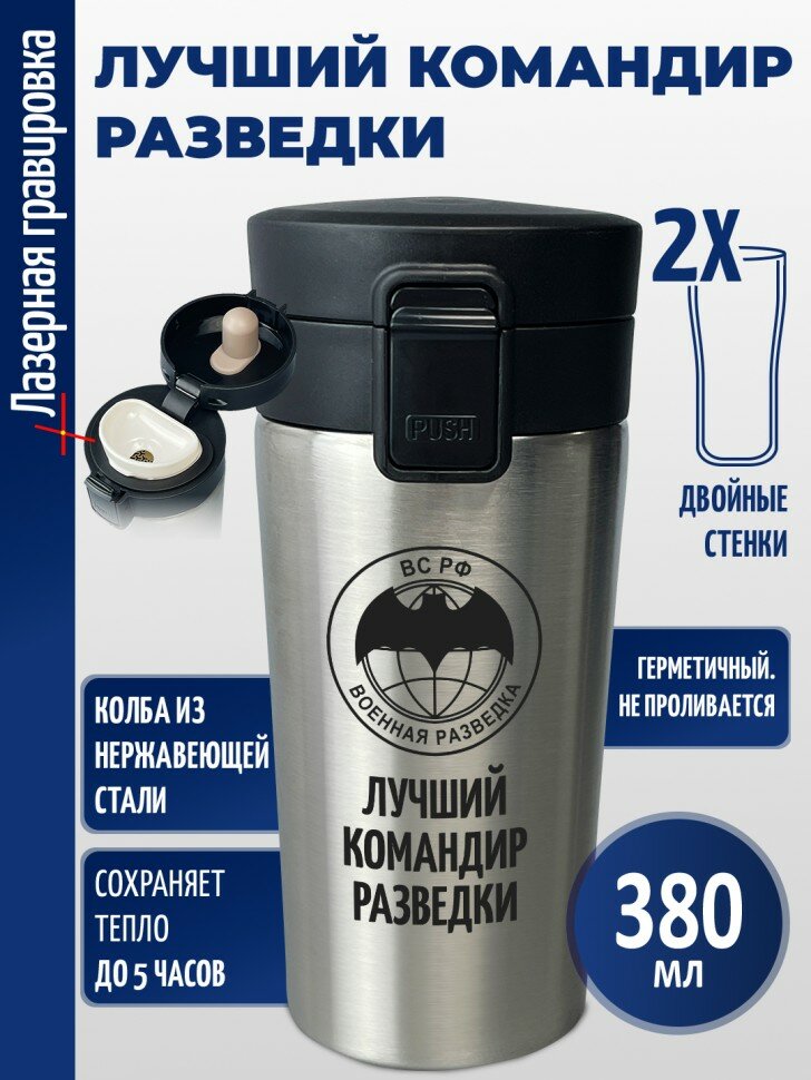 Термокружка "Лучший командир разведки" (380 мл)