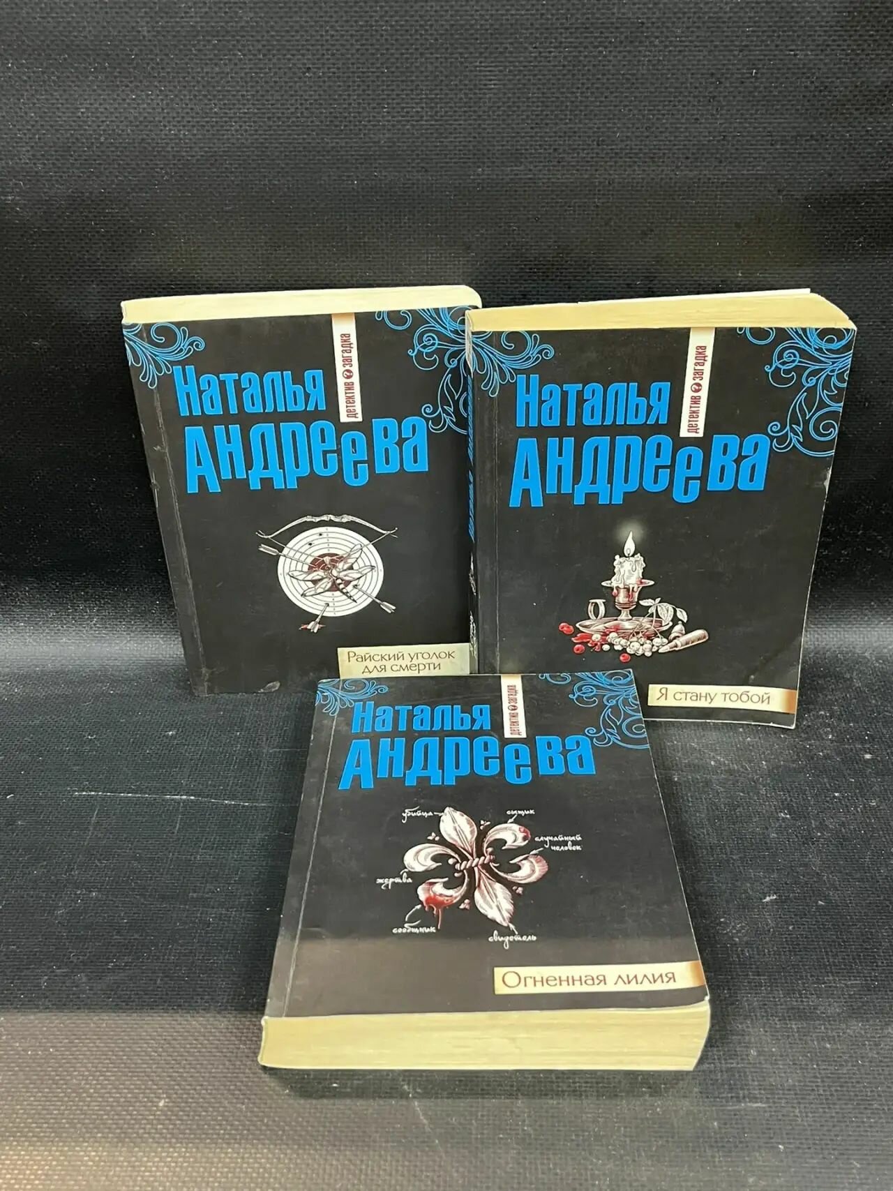 Огненная лилия. Райский уголок смерти. Я стану тобой. Комплект из 3 книг