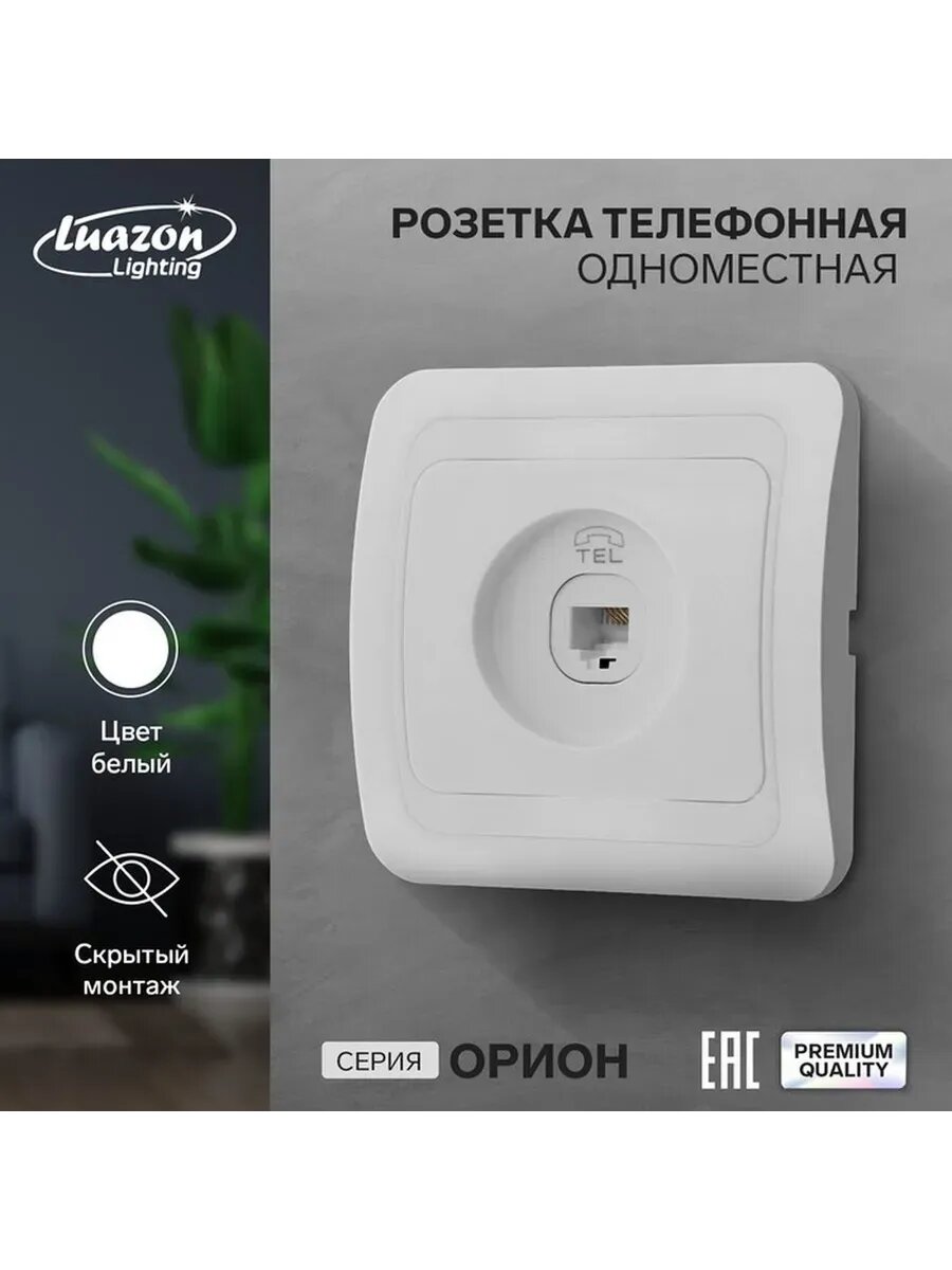 Телефонная розетка в современном стиле