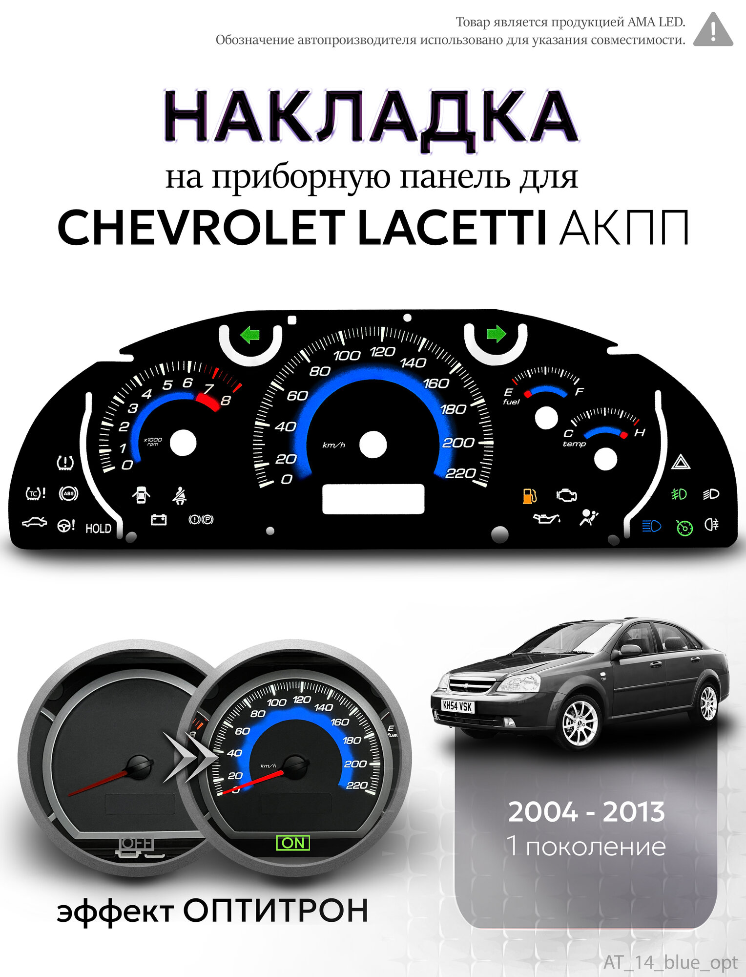 Шкала, накладка на щиток приборов лачетти, приборную панель Chevrolet Lacetti, Deawoo Gentra