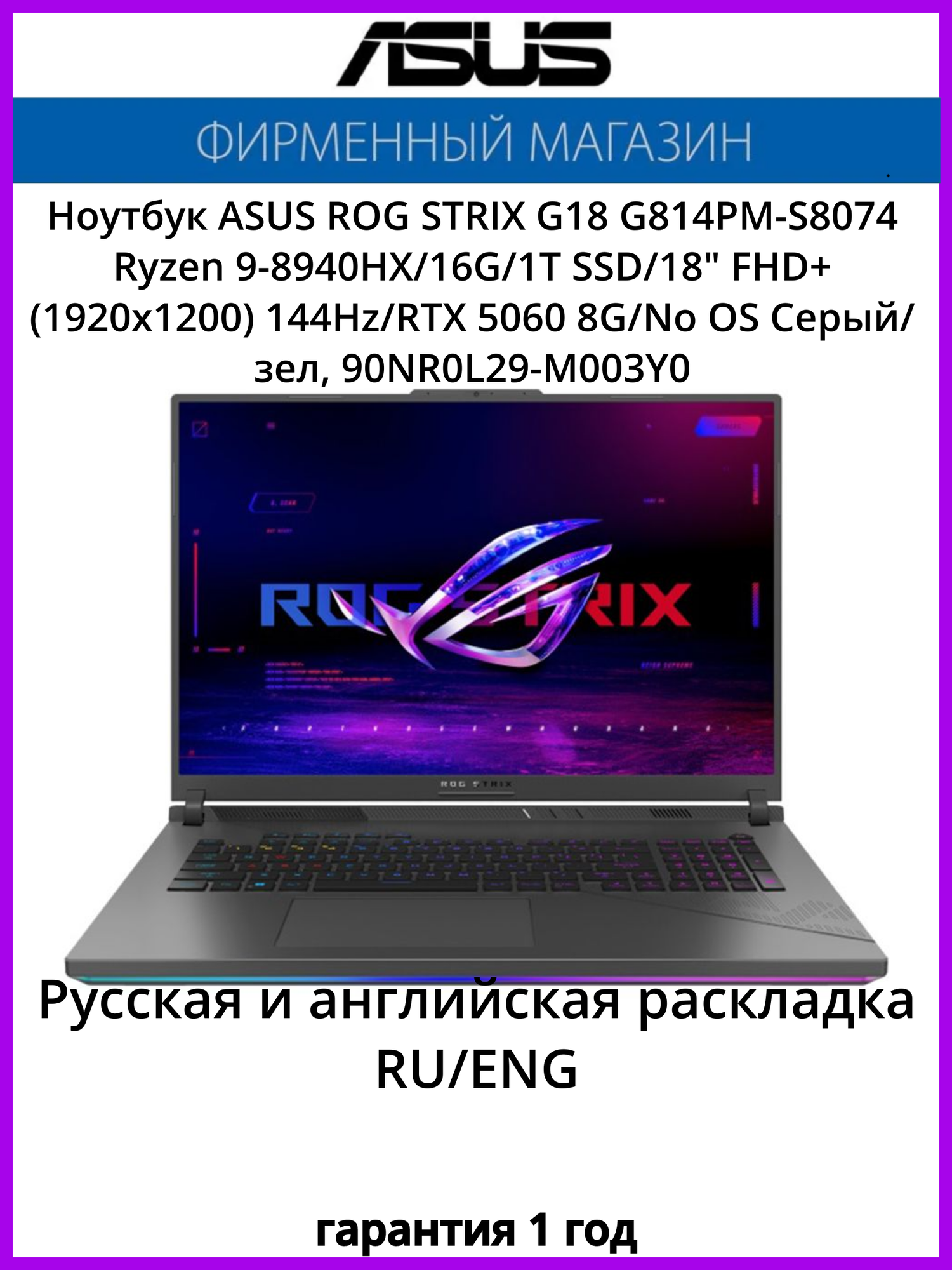Ноутбук ASUS ROG STRIX G18 G814PM-S8074 Ryzen 9-8940HX/16G/1T SSD/18" FHD+(1920х1200) 144Hz/RTX 5060 8G/No OS