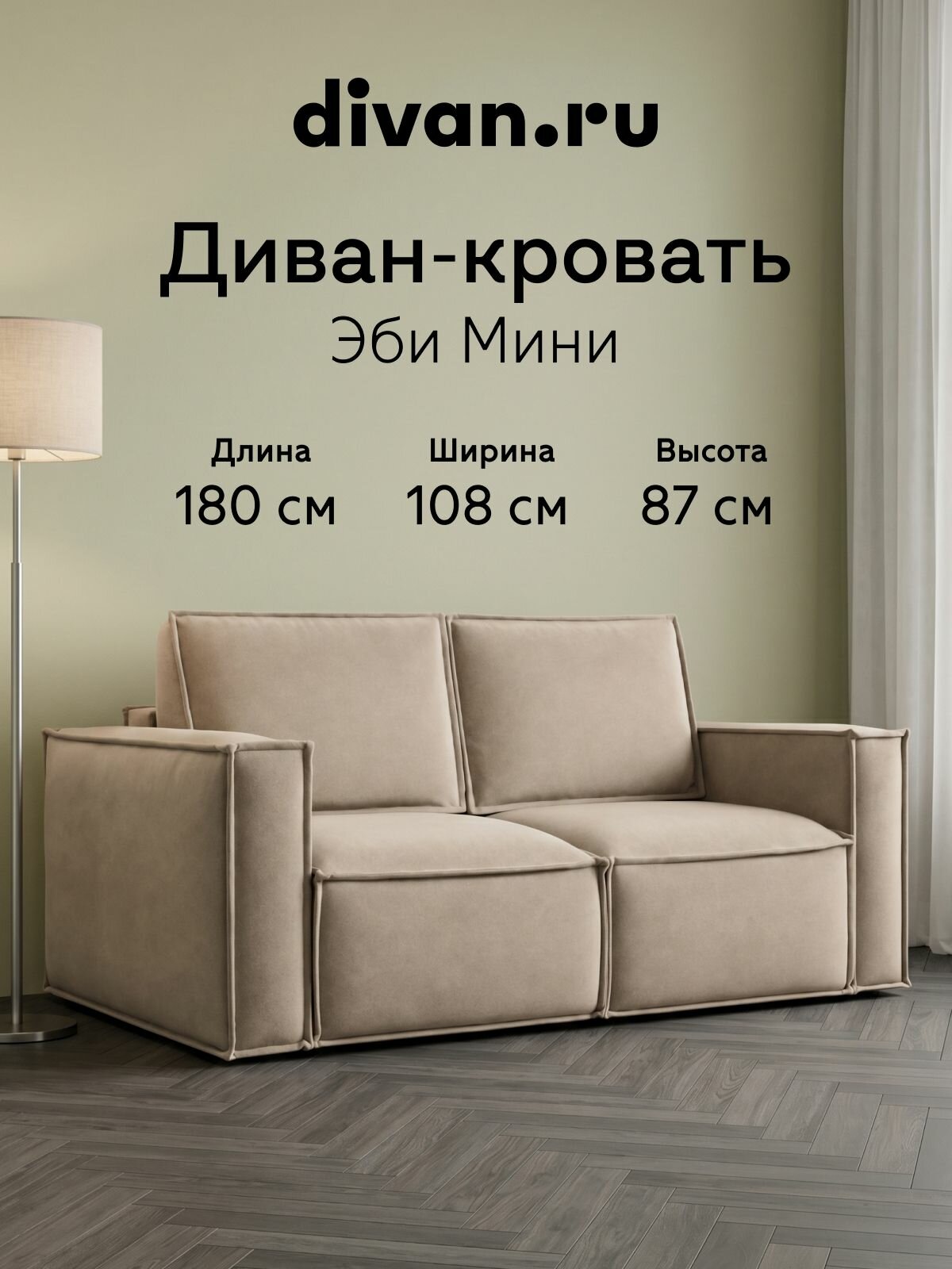 Диван прямой Эби Мини Бежевый, divan.ru, 180х108х87 см, бежевый, велюр