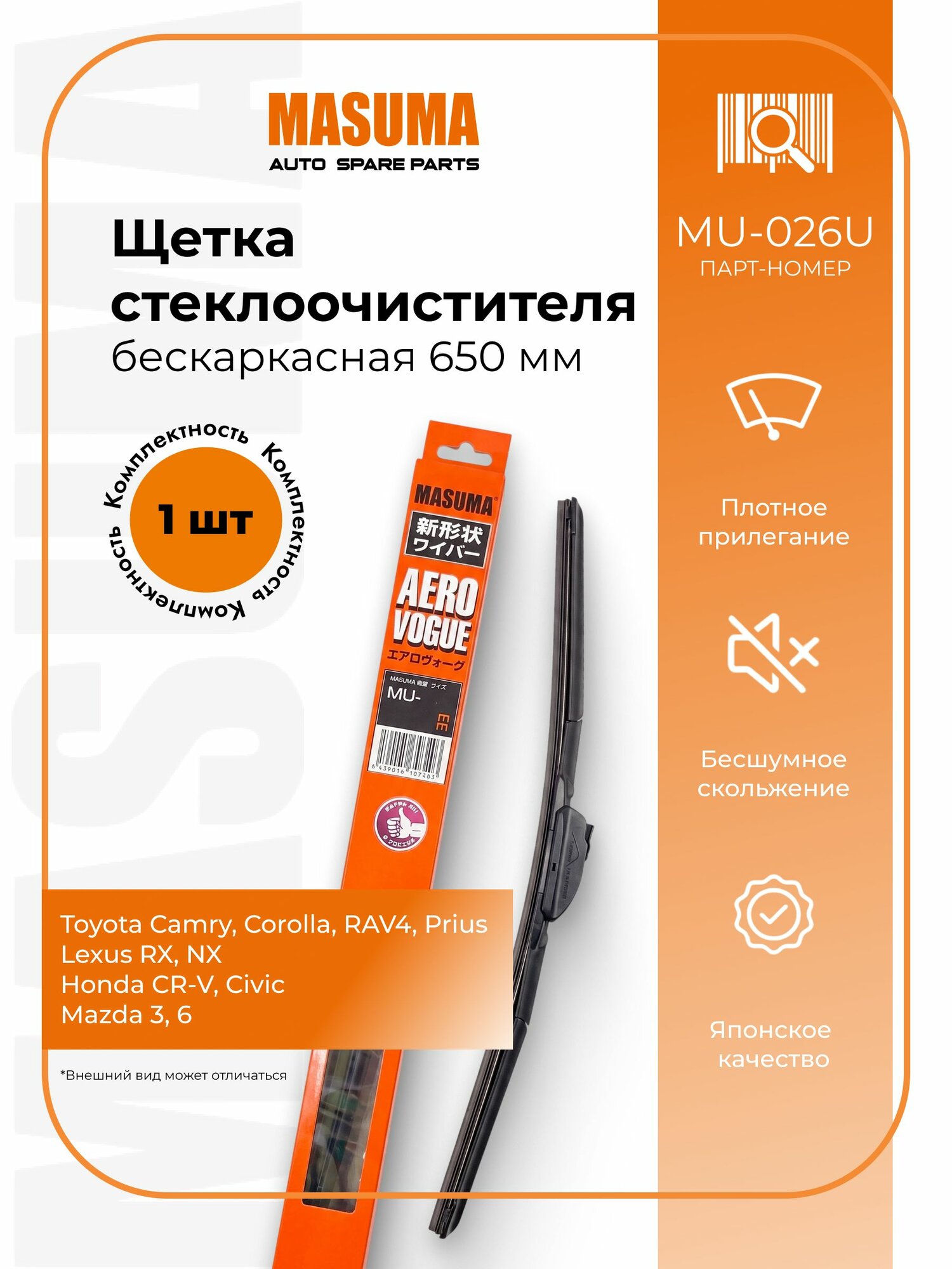 Щетка стеклоочистителя Masuma MU-026U бескаркасная 650 мм для Toyota Camry, Corolla, RAV4, Prius