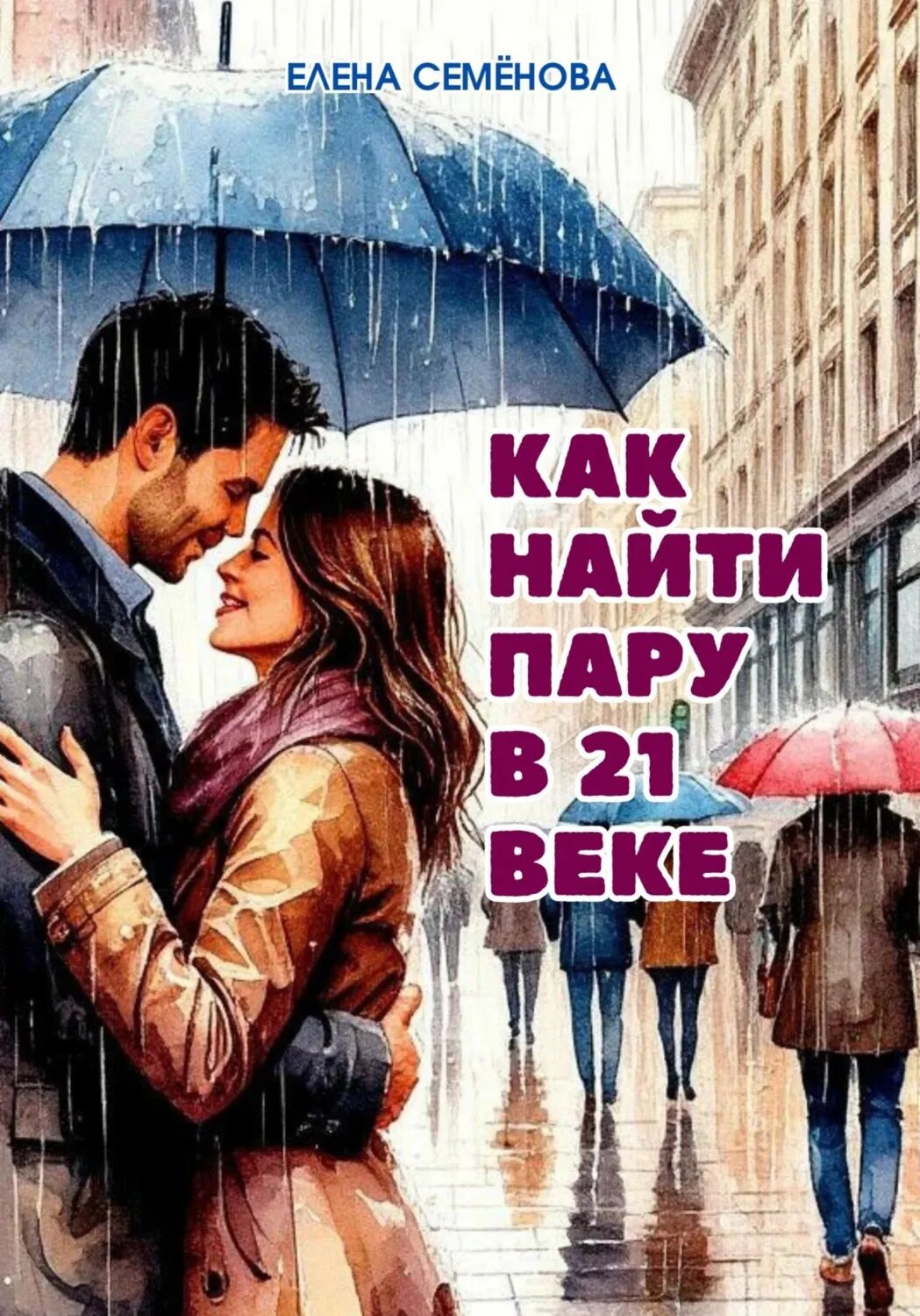 Как найти пару в 21 веке [Цифровая книга]