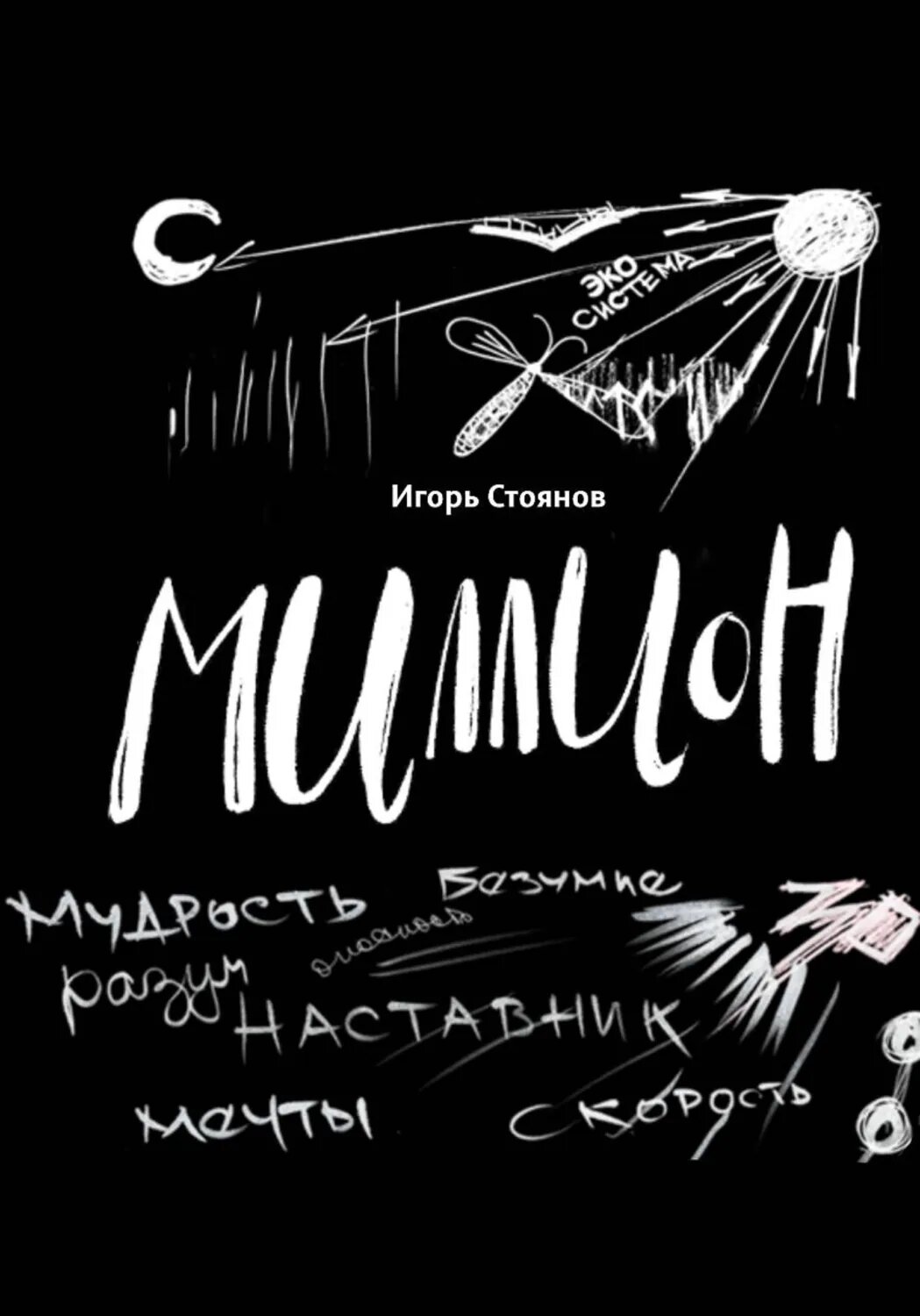 Миллион: мудрость, безумие, разум, наставник, мечты, скорость [Цифровая книга]