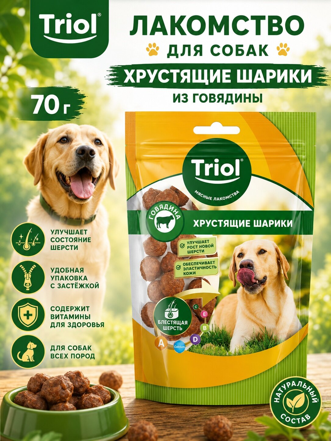 Triol Лакомство для собак «Хрустящие шарики из говядины», 70г, 1 уп