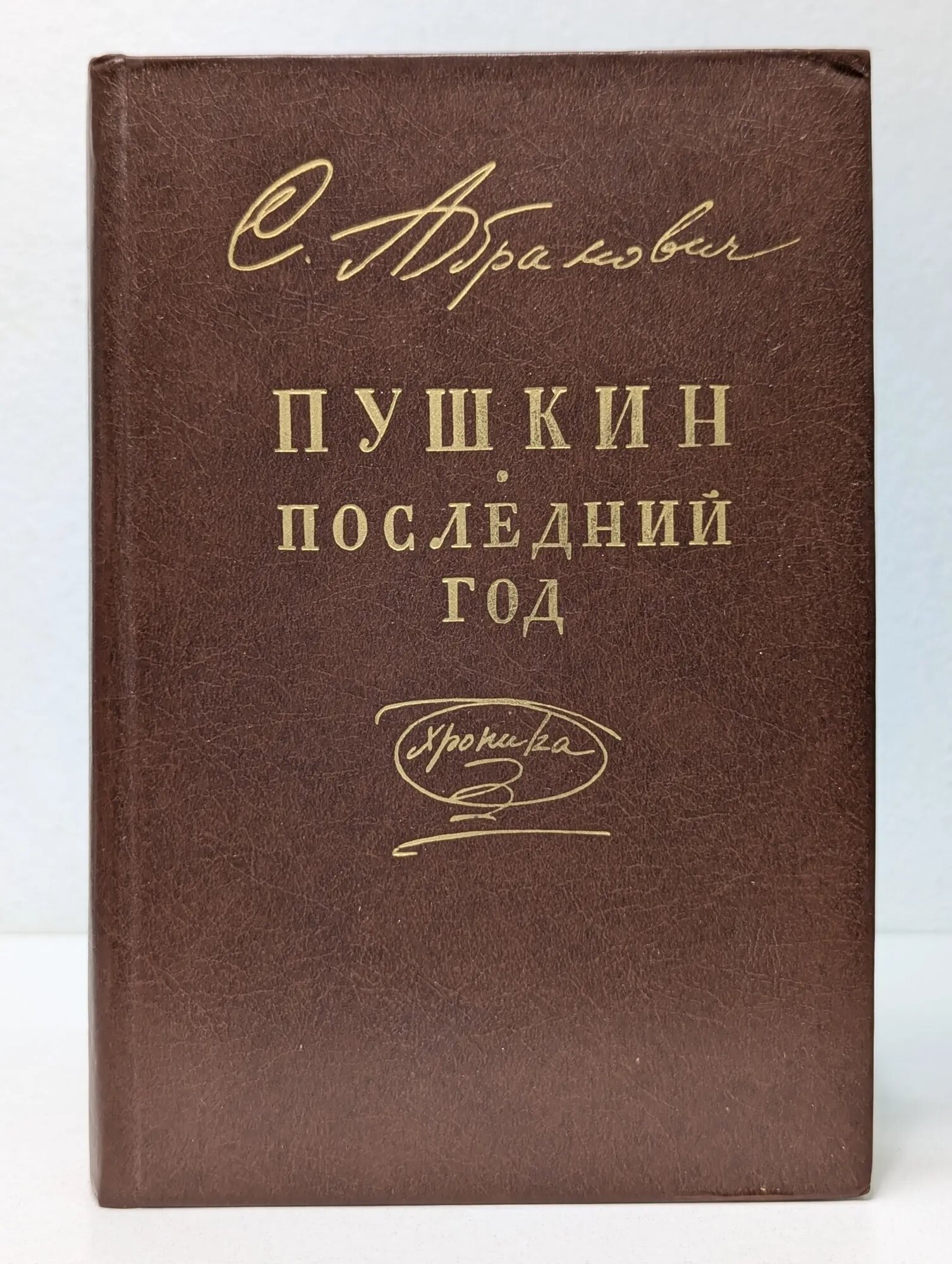 Пушкин. Последний год Абрамович Стелла Лазаревна 1991