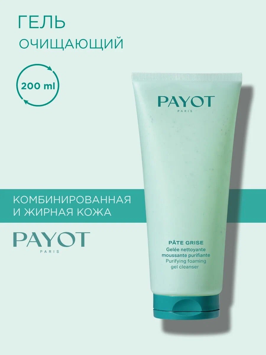Гель для умывания Pate Grise, очищающий, для всех типов кожи, 200 мл