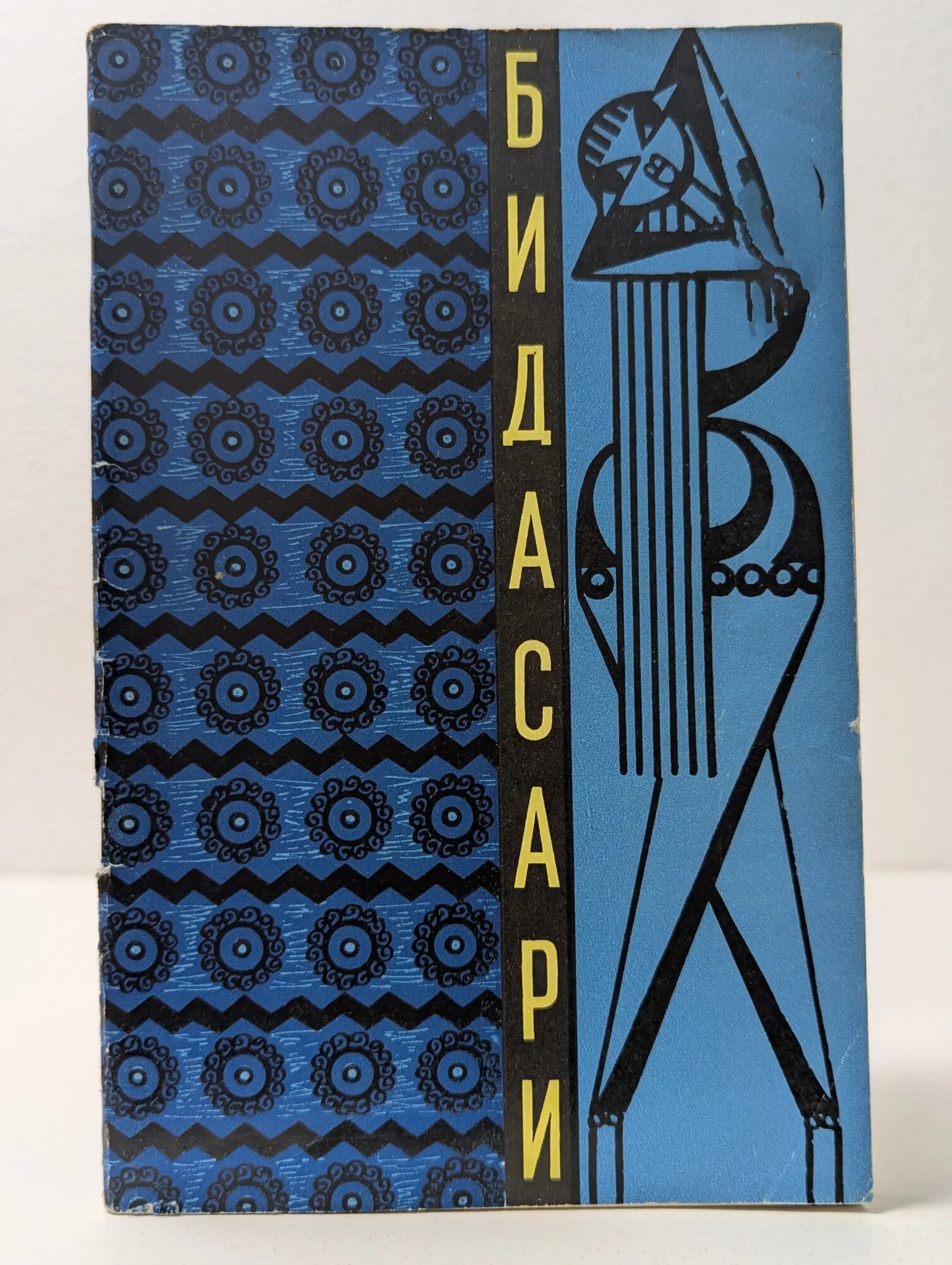 Бидасари. Индонезийские сказки Кало Герхард 1967