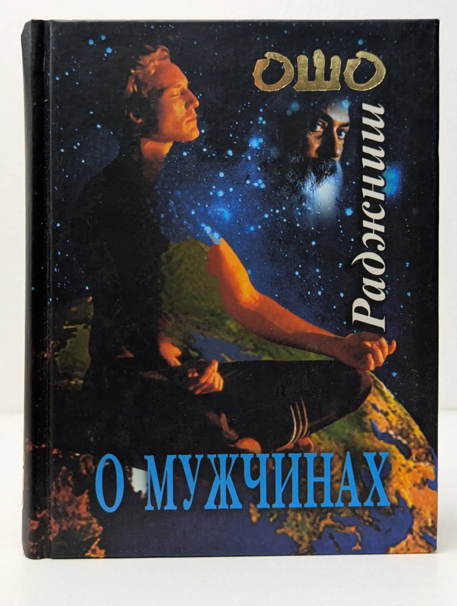 О мужчинах Ошо Раджниш 2002