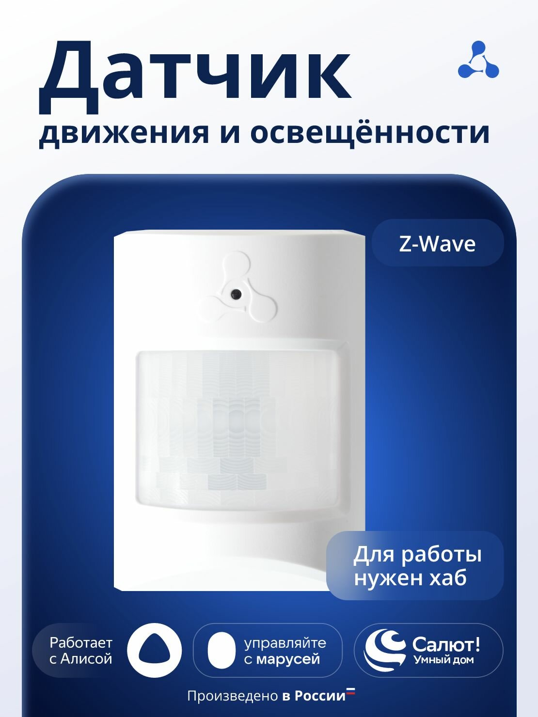 Умный Z-Wave, датчик движения и освещенности Eltex SZ-PIR с Алисой, Марусей, Салют