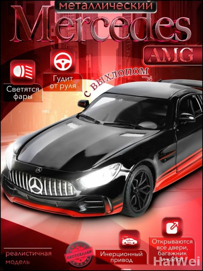 Коллекционная модель Mersedes AMG черного цвета с эксклюзивными эффектами имитации выхлопа, света и звука