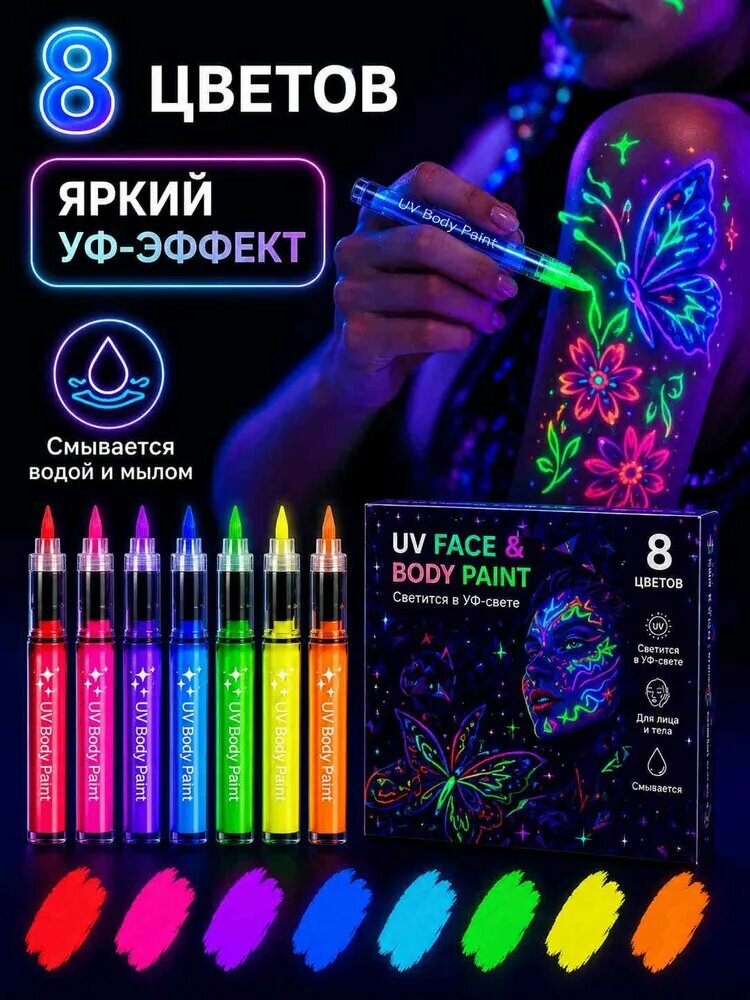 Неоновые маркеры для аквагрима, смываемые флуоресцентные краски для лица и тела