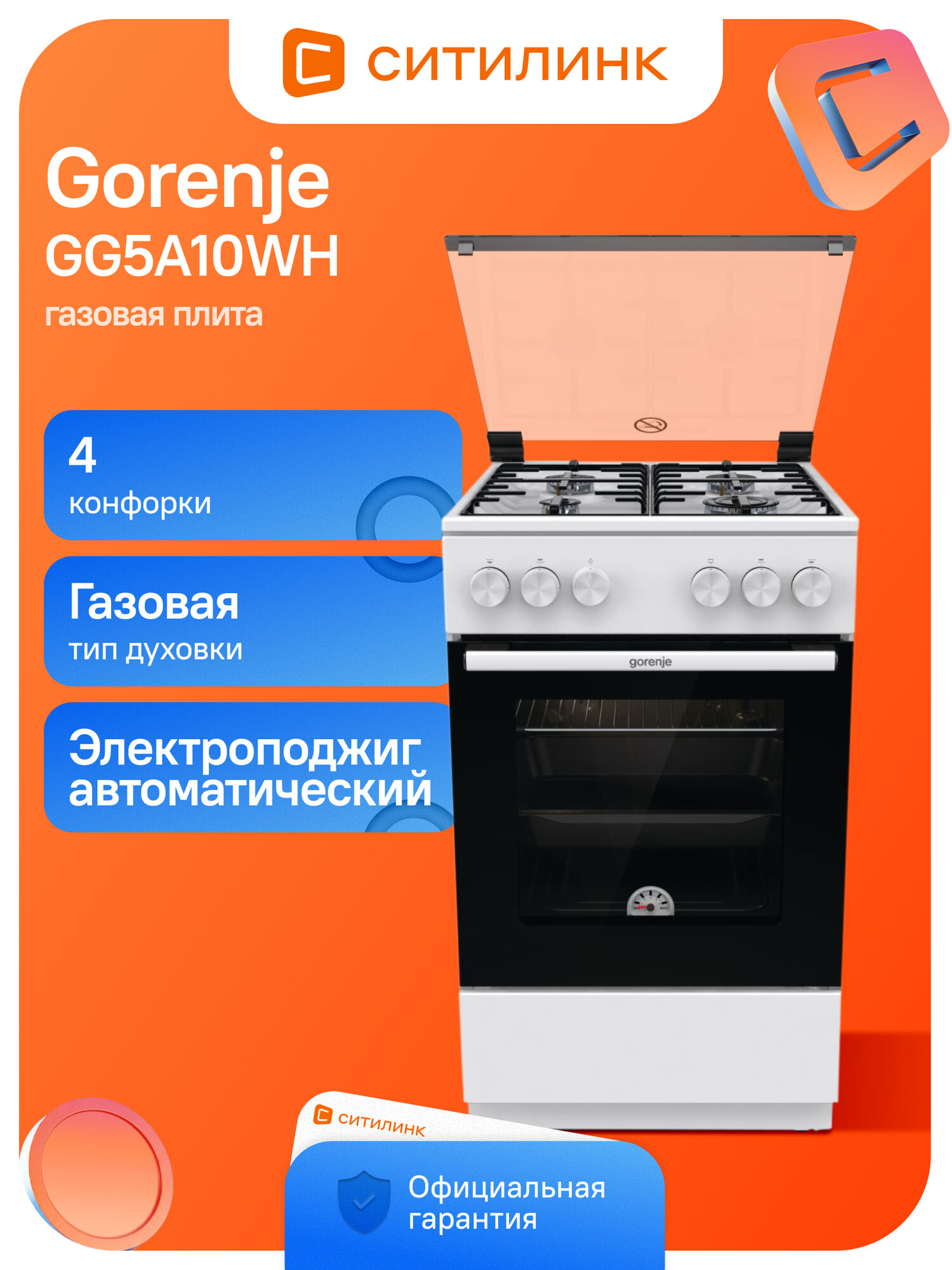 Газовая плита Gorenje GG5A10WH, газовая духовка, стеклянная крышка, сталь, белый