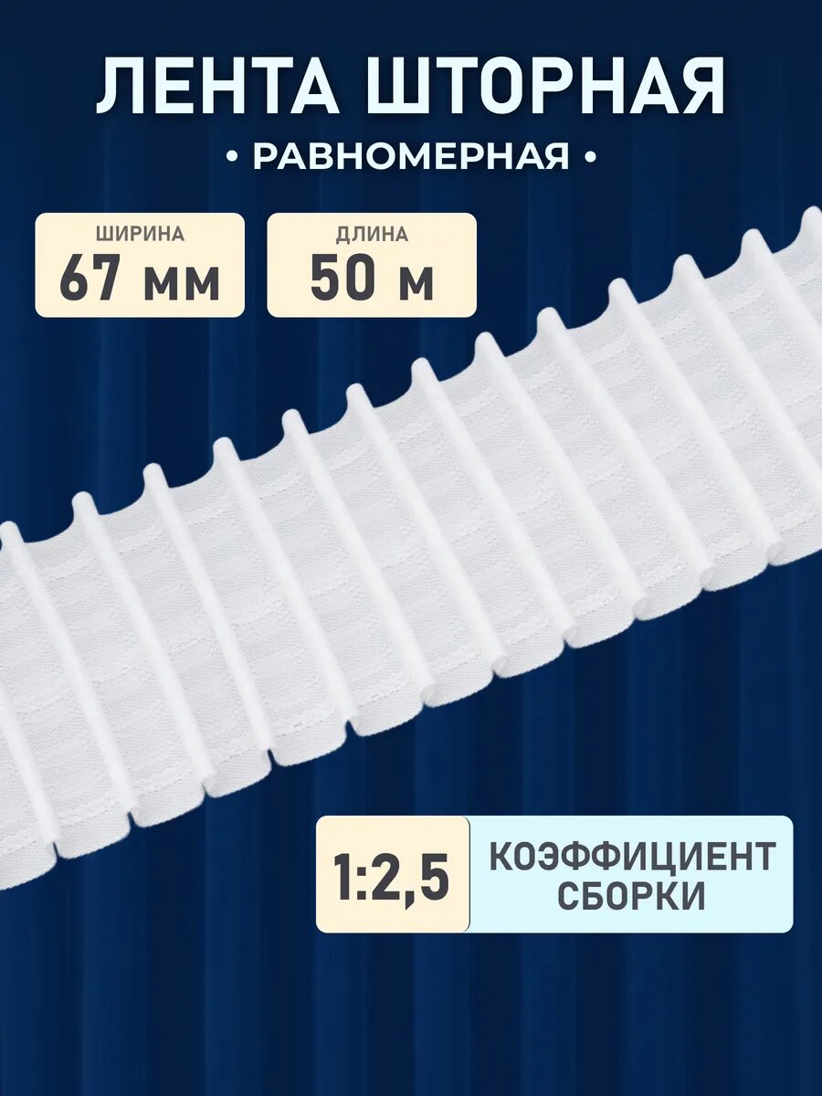 Тесьма шторная 1/2,5 'Параллельная складка' (6 рядов петель, 3 шнура) 67мм*50м, белая
