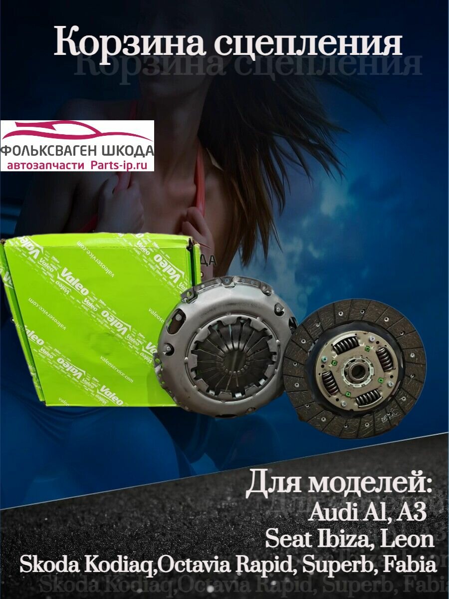 Valeo/Kорзинa cцеплeния + диcк + выжимнoй пoдшипник, кoмплeкт сцепления Volkswagen Skoda/04E141016T