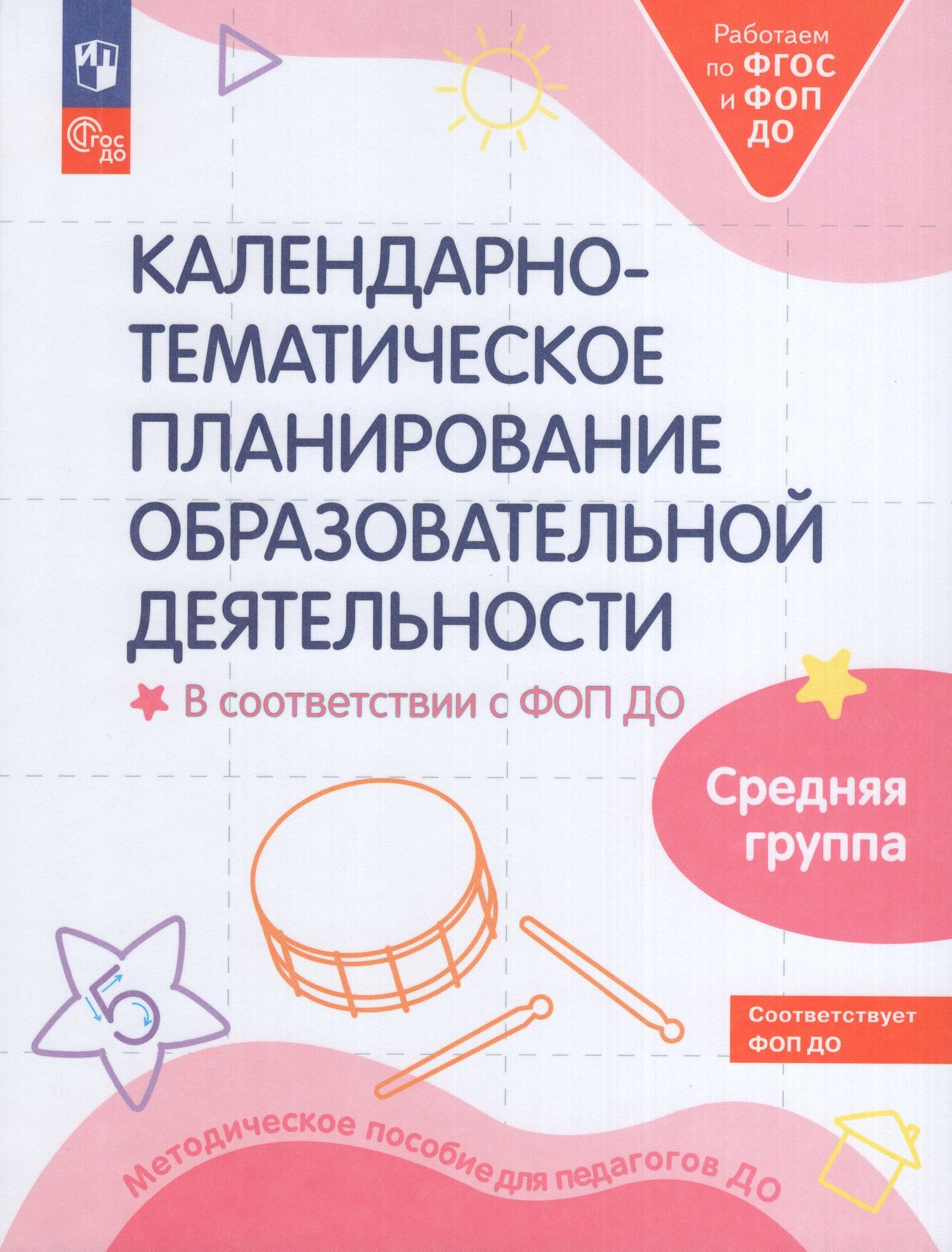 Календарно-тематическое планирование образовательной деятельности в соответствии с ФОП до. Средняя группа, 2026, автор Бережнова О. В.