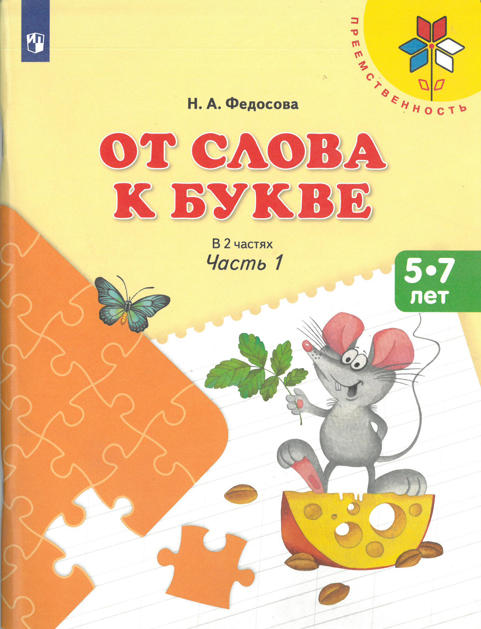 От слова к букве. Учебное пособие для детей 5-7 лет. В 2 частях. Часть 1./Федосова Н. А.