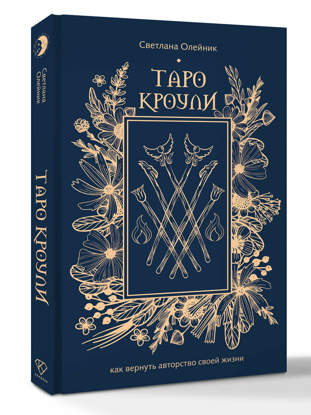 Таро Кроули. Как вернуть авторство своей жизни Светлана Олейник