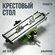 Крестовый стол для дрели
